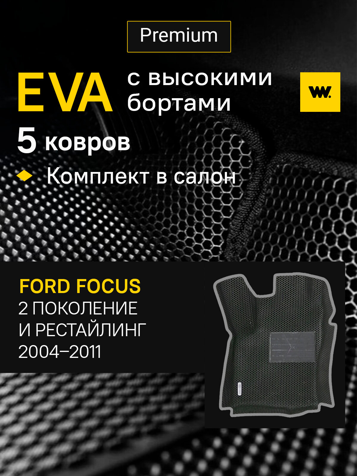 EVA коврики в салон автомобиля FORD FOCUS 2 (Форд Фокус 2), ева коврики автомобильные с бортами, эва в машину