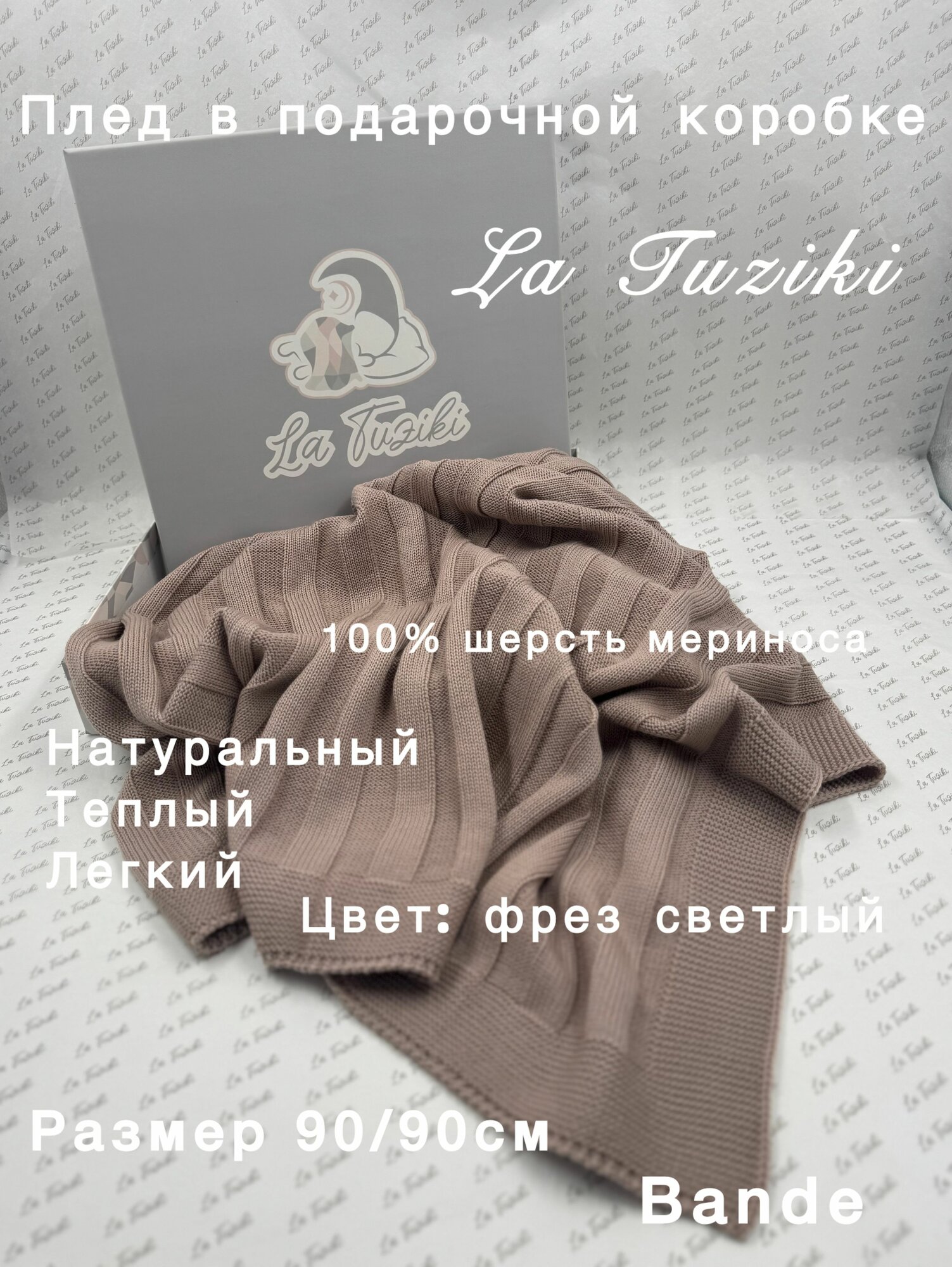 Плед для новорожденных La Tuziki / Bande шерсть мериноса в подарочной коробке