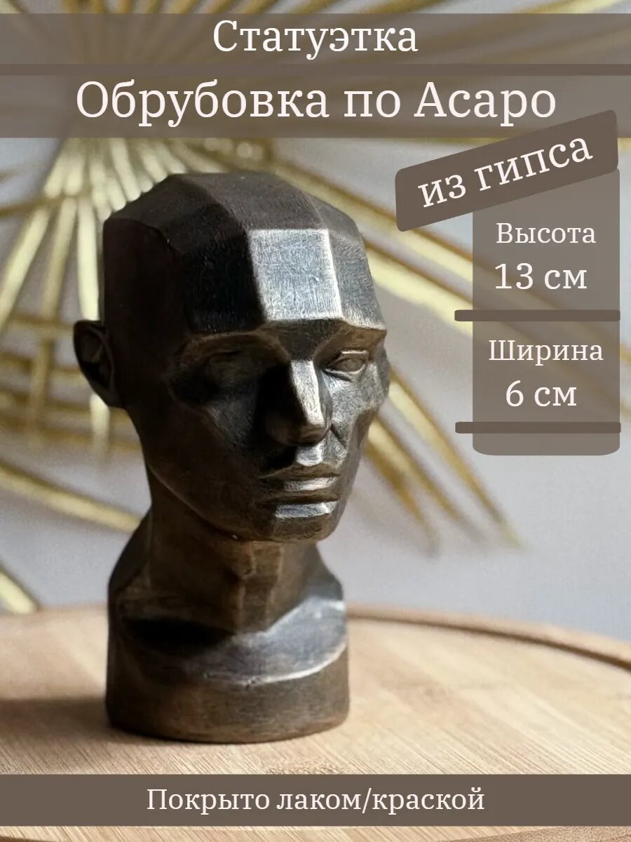 Статуэтка Обрубовка по Асаро, 13 см, из гипса, ручная работа, в цвете