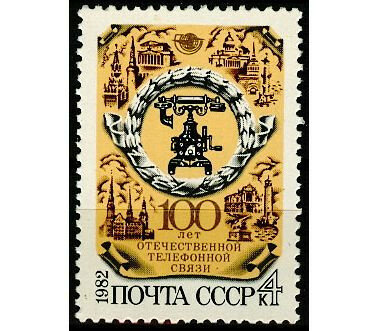 СССР, 1982. (5317) 100-летие отечественной телефонной связи
