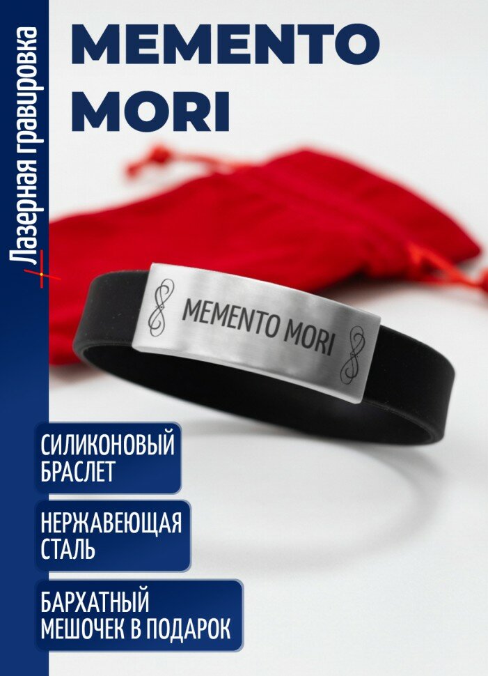 Силиконовый браслет "Memento mori"