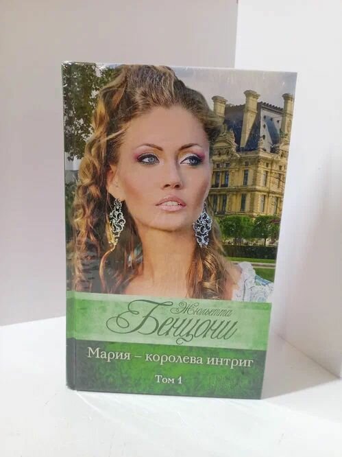 Мария - королева интриг (комплект из 2 книг)