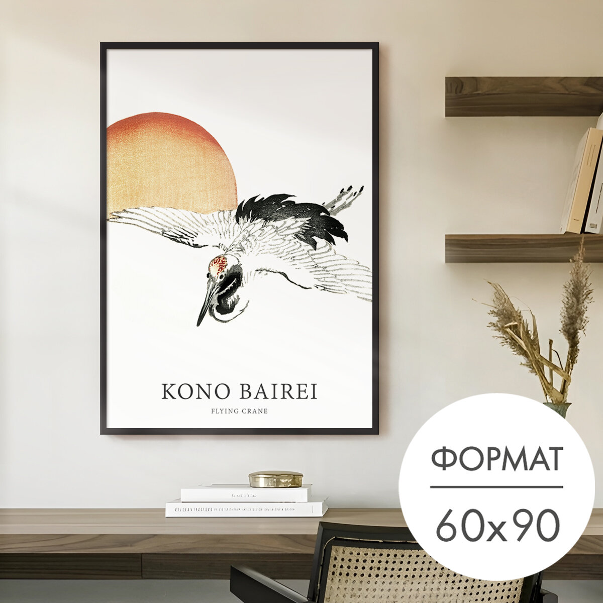 Постер "Журавль в небе" 60x90 без рамки на стену для интерьера