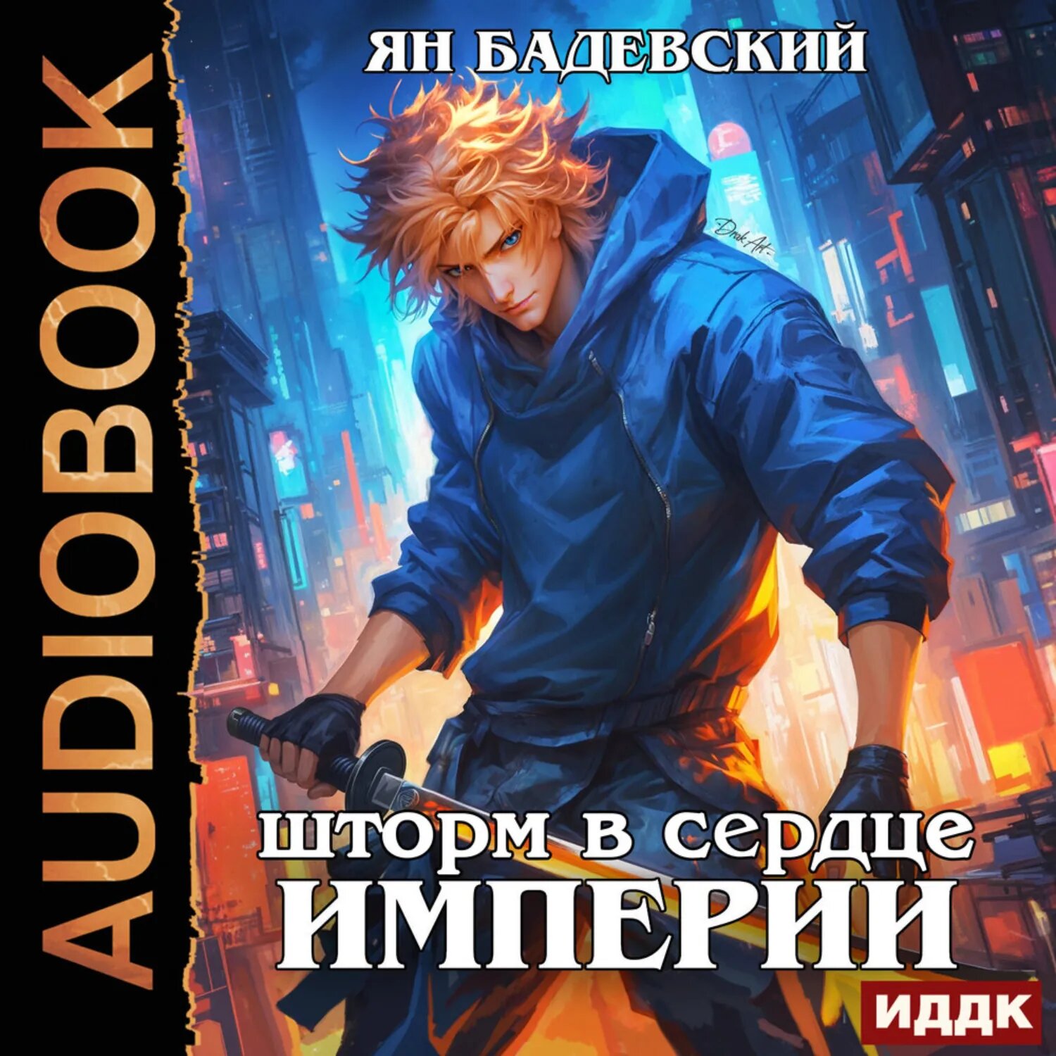 Механика невозможного. Книга 13. Шторм в сердце империи [Аудиокнига]