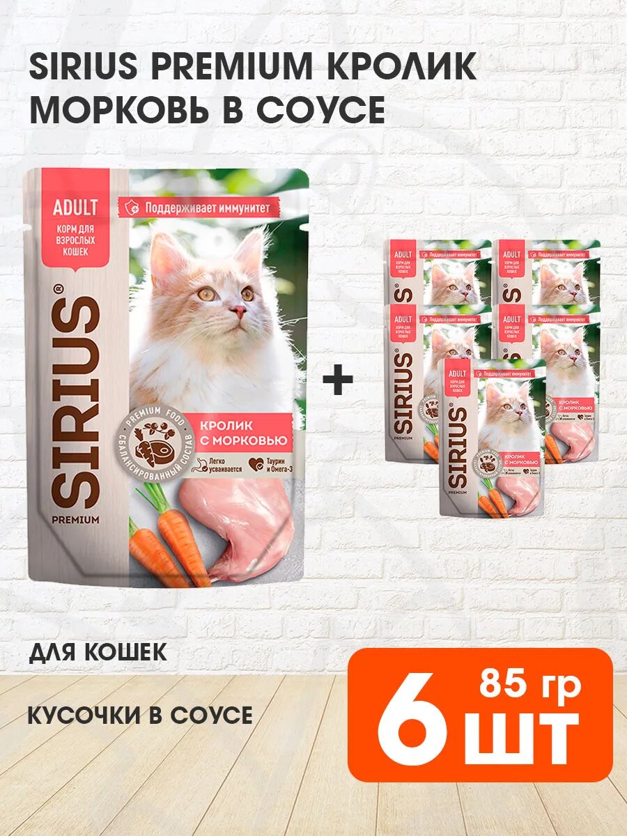 Корм влажный Sirius Premium Adult для взрослых кошек, кролик и морковь в соусе, 85 г х 6 шт