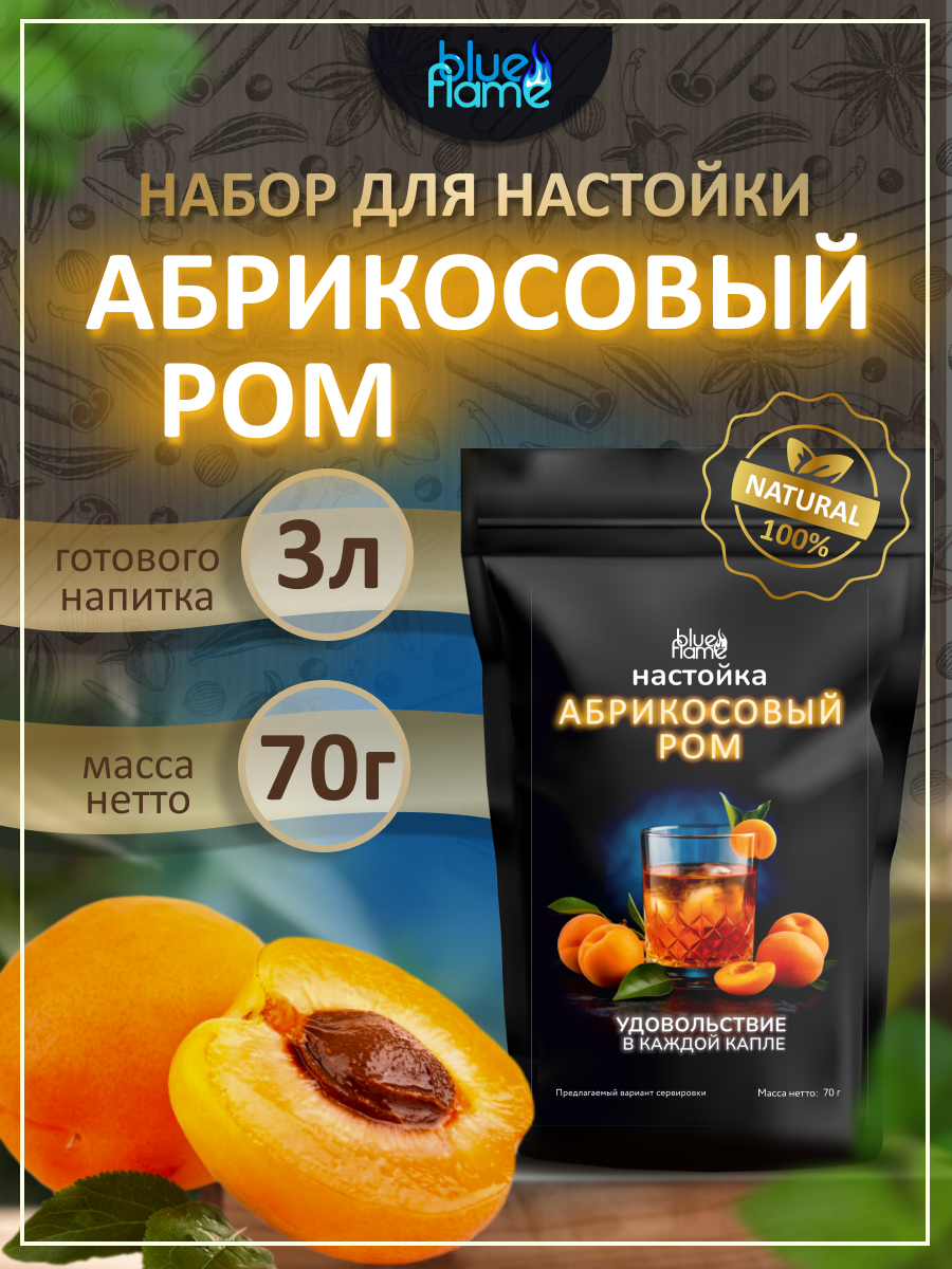 Настойка для самогона Абрикосовый ром, подарочный набор для настаивания