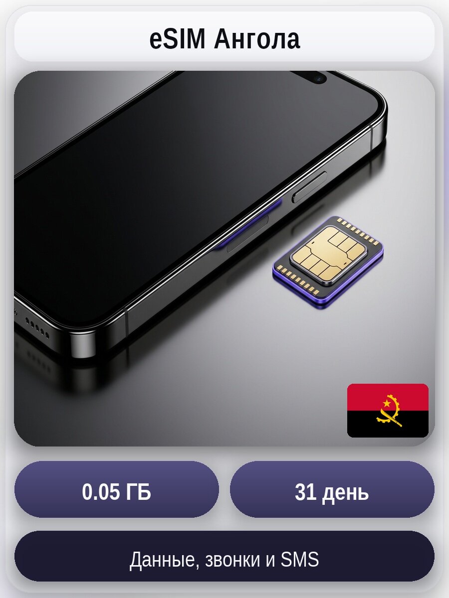 ESIM для мобильного интернета и связи 50МБ на 31 день | Ангола | Виртуальная СИМ-карта