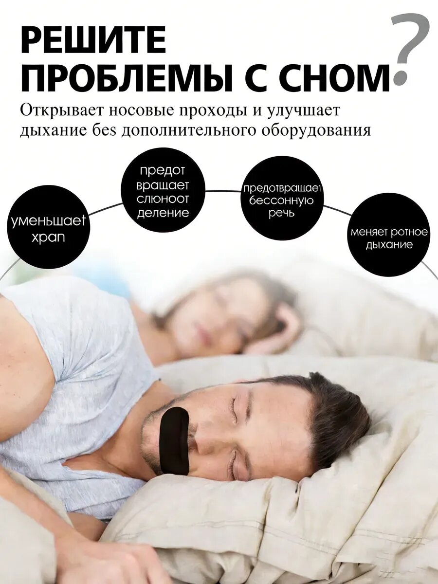 Пластырь от храпа, Открой рот и дыши, закрой рот. Защита от храпа защита от храпа 3 шт — фото 1