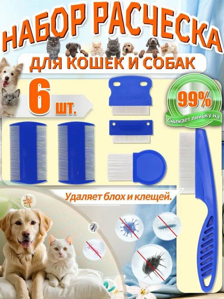 Расческа для кошек, расческа для собаки, вычесывания шерсти,6 шт, ABS-пластик, чесалка, от клещей и блох