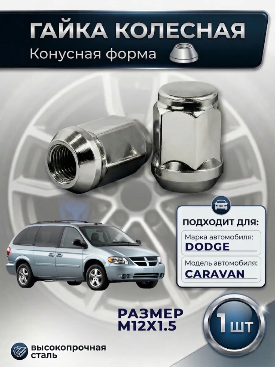 Колесная гайка M12x1.5 конус для Додж Караван 1 шт.