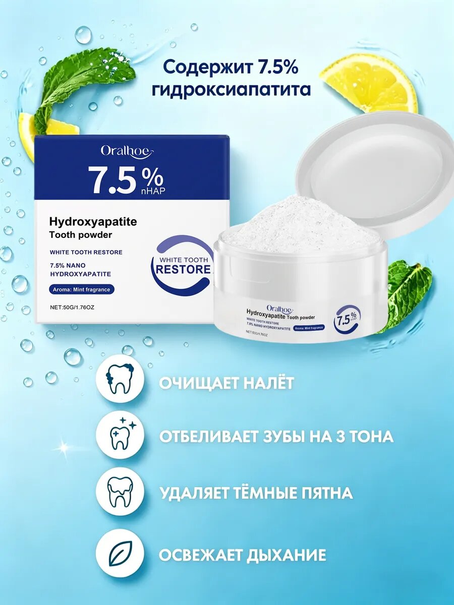 Зубной порошок отбеливающий для осветления с 7.5% гидроксиапатитом