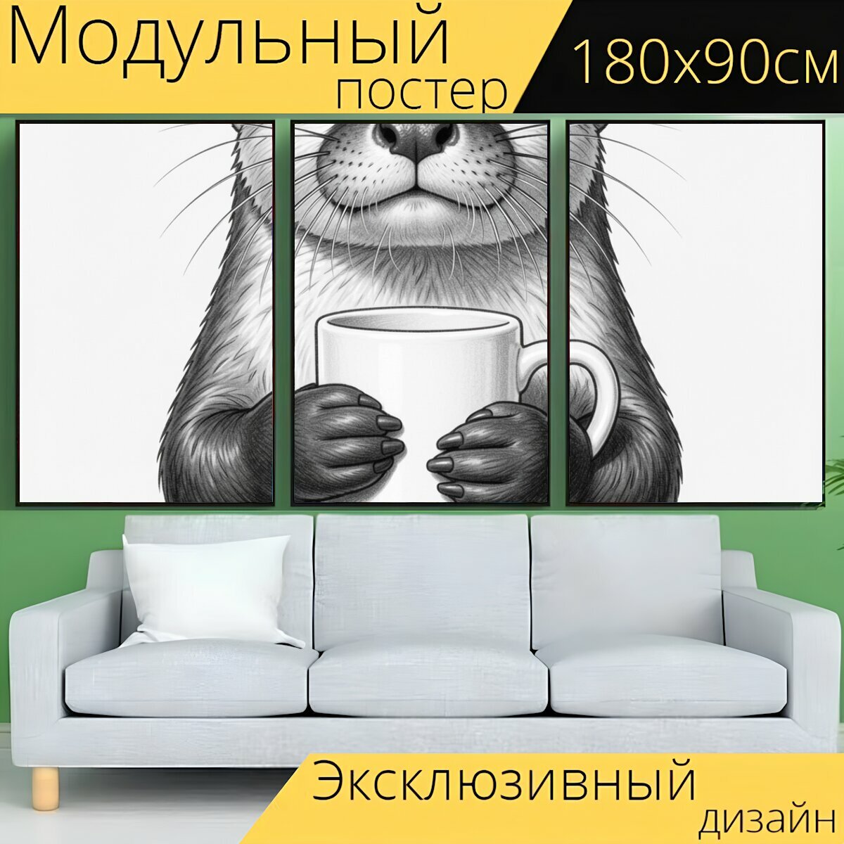 Модульный постер "Милая выдра с чашкой. Черно-белая реалистичная иллюстрация с пушистым речным зверьком, держащим белую емкость. Милый." 180 x 90 см. для интерьера на стену в тубусе