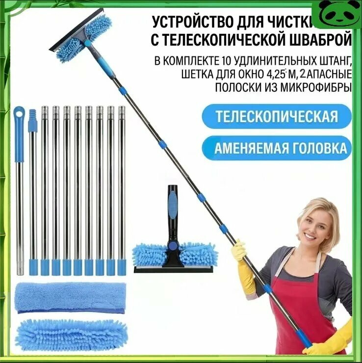 Эксклюзивный набор для мытья окон 2 в 1, включающий телескопическую швабру с возможностью удлинения до 10 секций и щетку длиной 4,25 метра, комплектуется запасными сменными насадками из микрофибры
