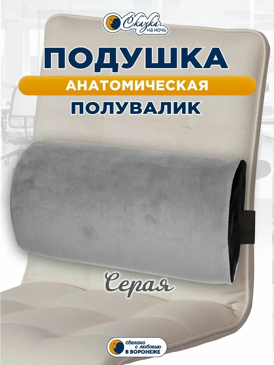 Подушка полувалик/анатомическая, под спину/съемный чехол