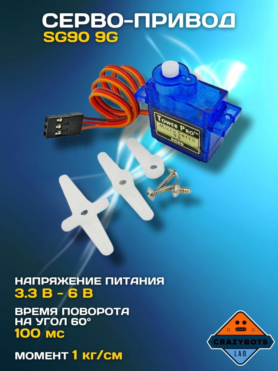 Серво-привод SG90 9G 180 градусов