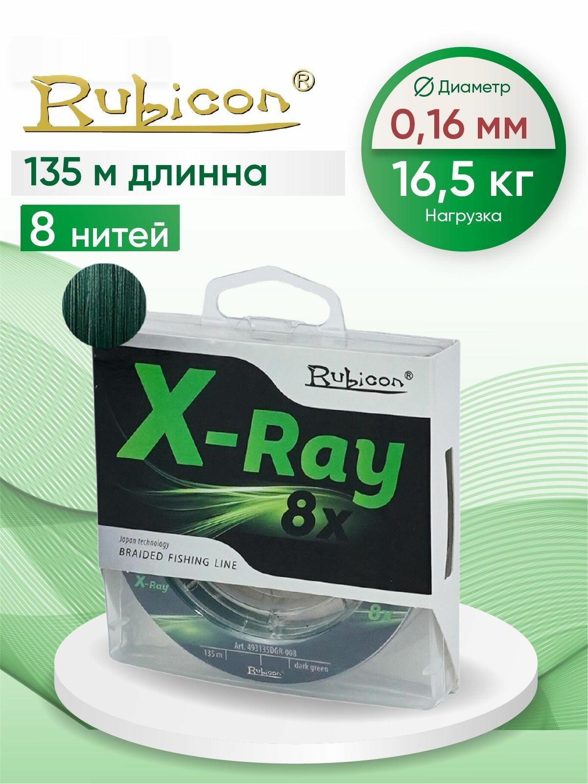 Плетеный Шнур RUBICON X-Ray 8x 135м dark-green, 0,16 мм