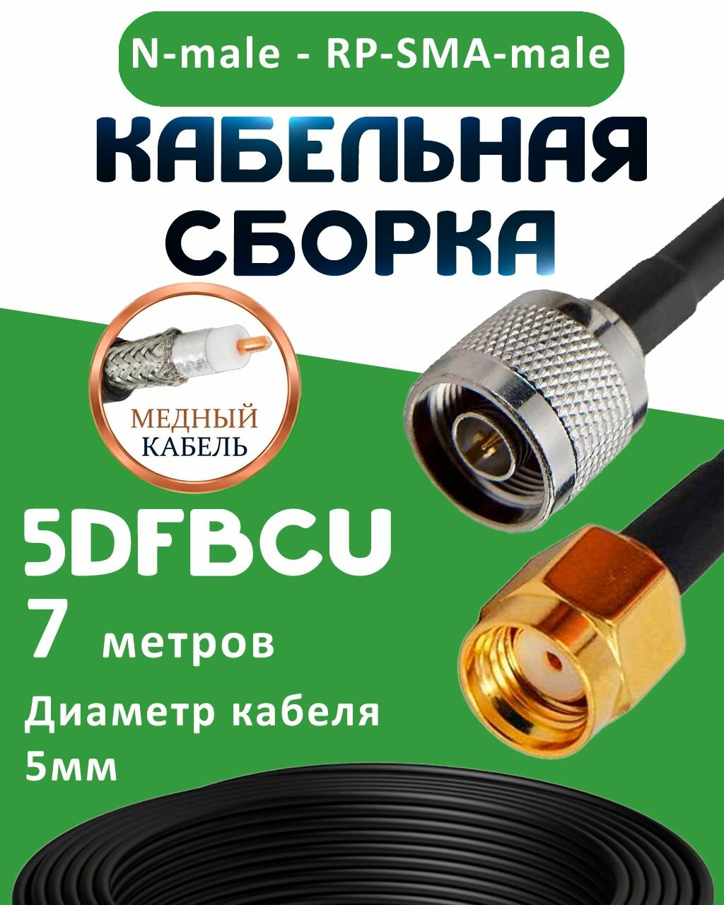 Медная кабельная сборка 5D-FB CU с разъемами N-male - RP-SMA-male, 7 метров