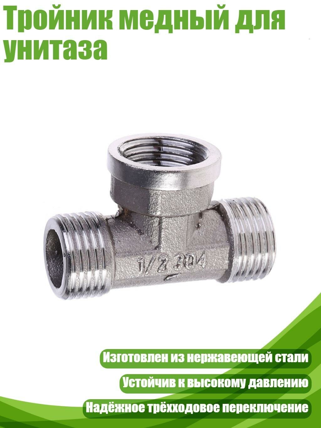 Тройник медный для унитаза, 2