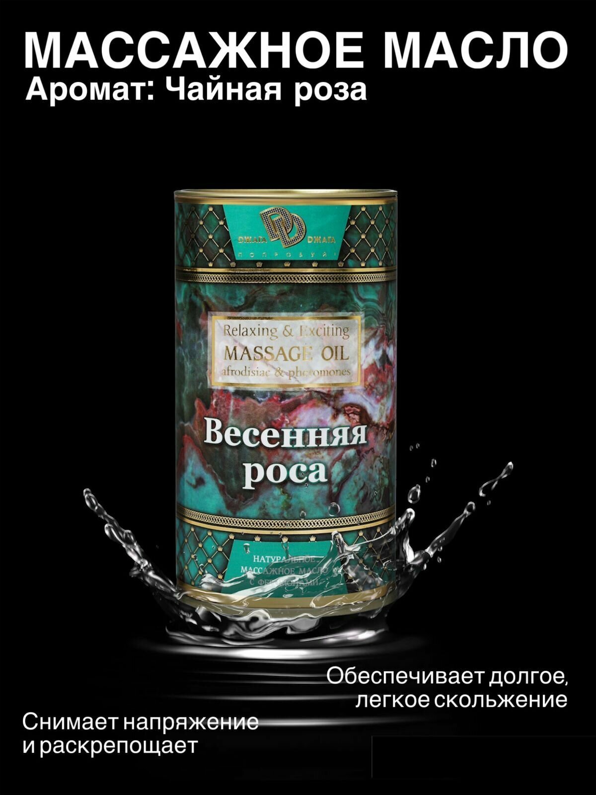 Массажное масло Весенняя роса, Для интимного массажа с феромонами афродизиак возбуждающее 50 мл BMN-0045