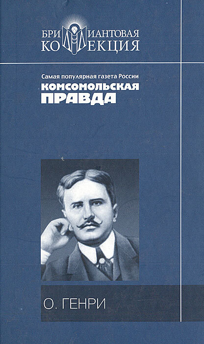 О. Генри. Рассказы