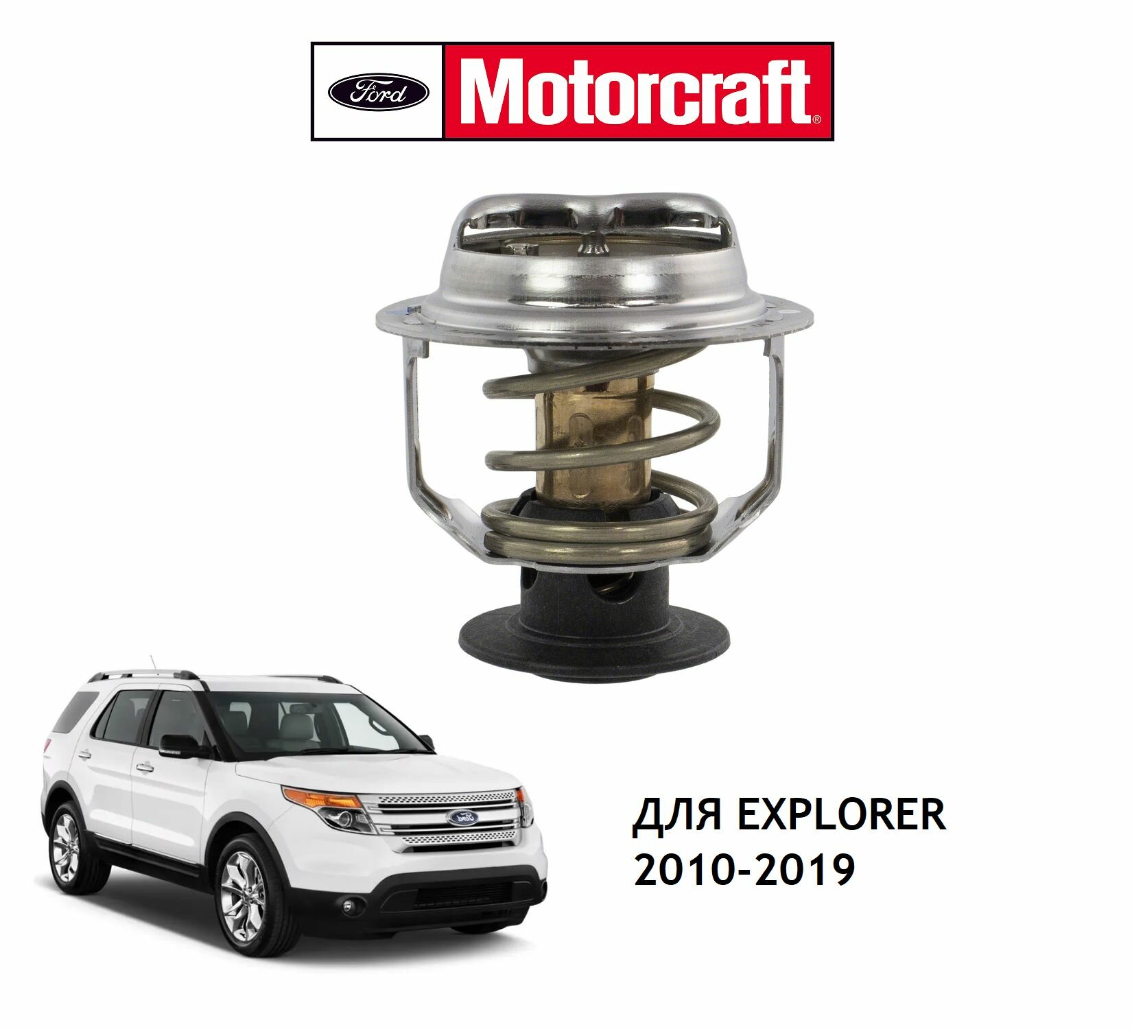 Термоста RT1253 MOTORCRAFT для FORD EXPLORER 2010-2019 / 1X4Z8575A / RT1228