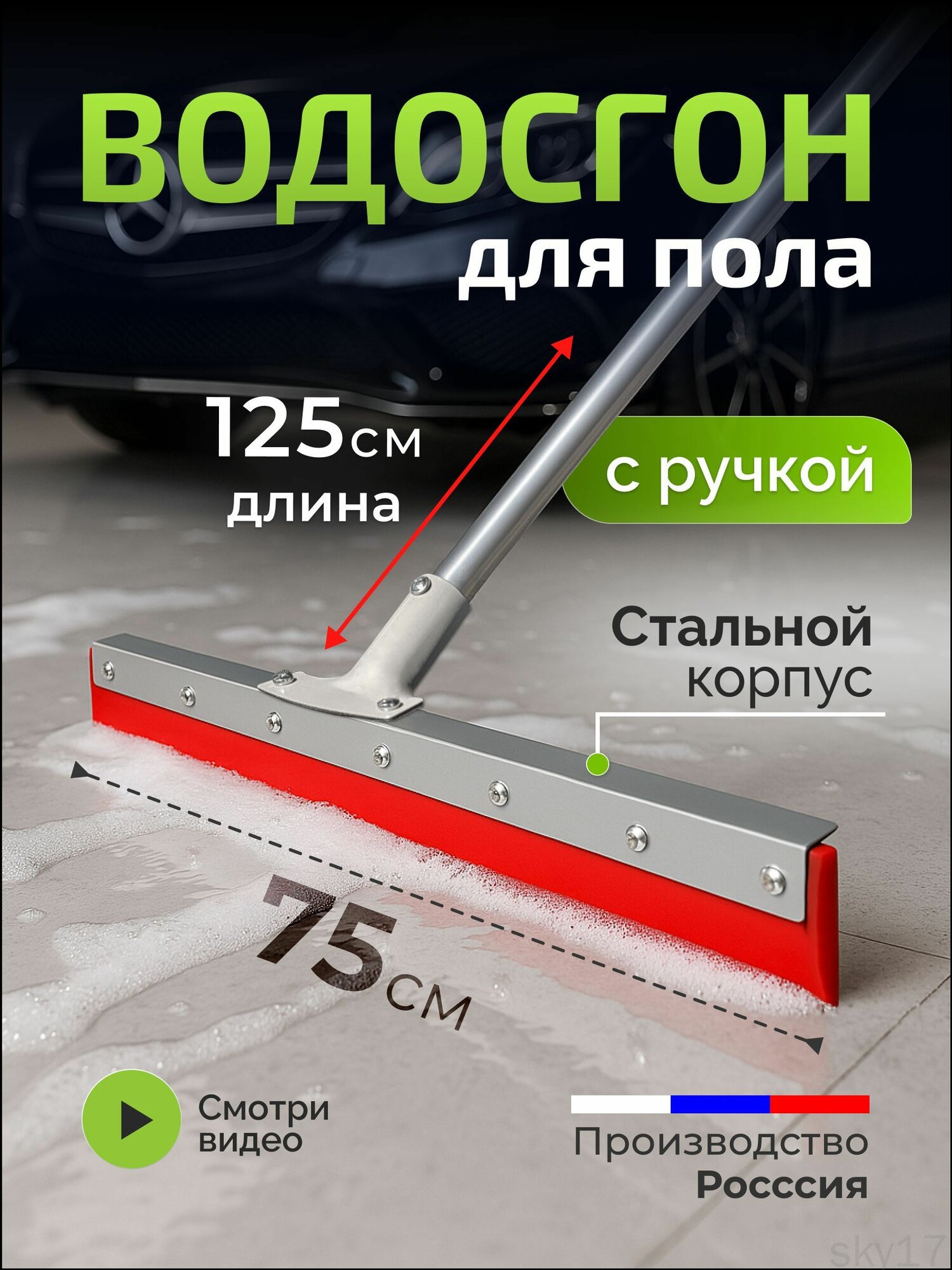 Водосгон для пола с ручкой; сгон для воды для пола