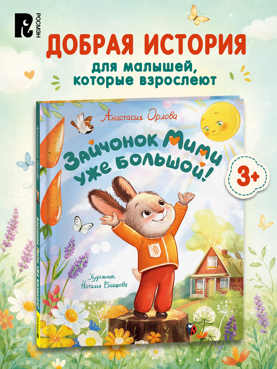 Книга РОСМЭН "Зайчонок Мими", сказки, приключения, современная проза, 32 стр