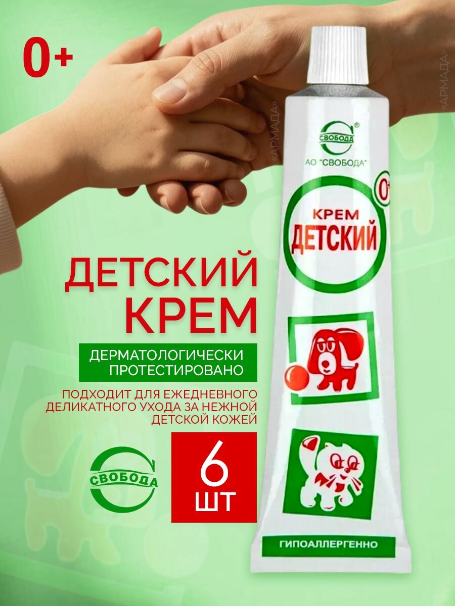 Свобода Крем детский, 40 мл, 6 шт