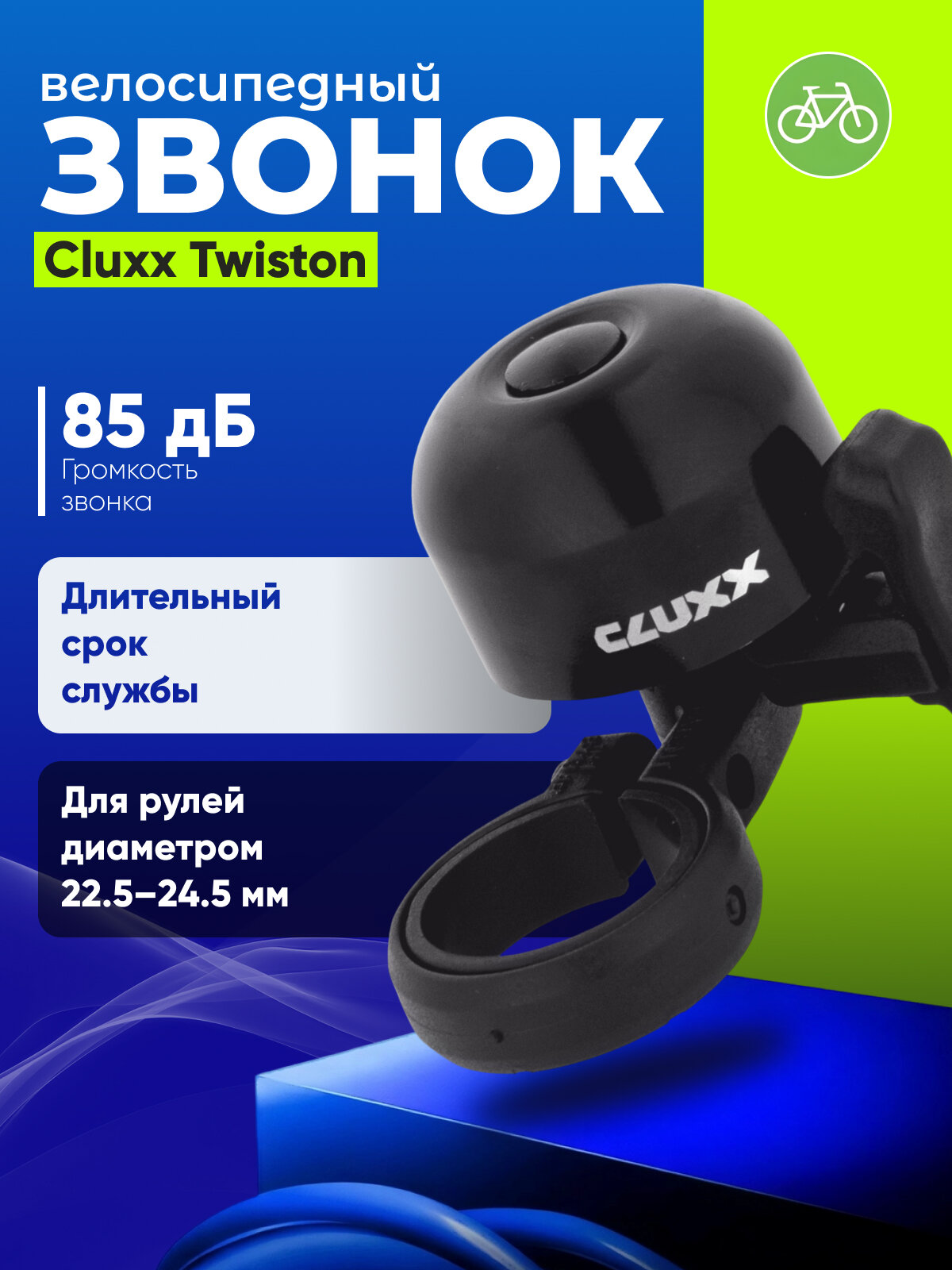 Cluxx Звонок Cluxx Twiston, цвет Черный