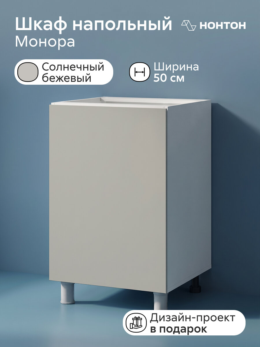 Кухонный шкаф нижний Нонтон Монора, 50х50х82 см, белый / солнечный бежевый