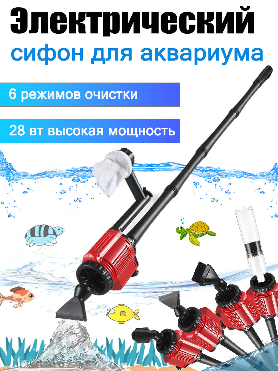 Электрический сифон для аквариума грунтоочиститель