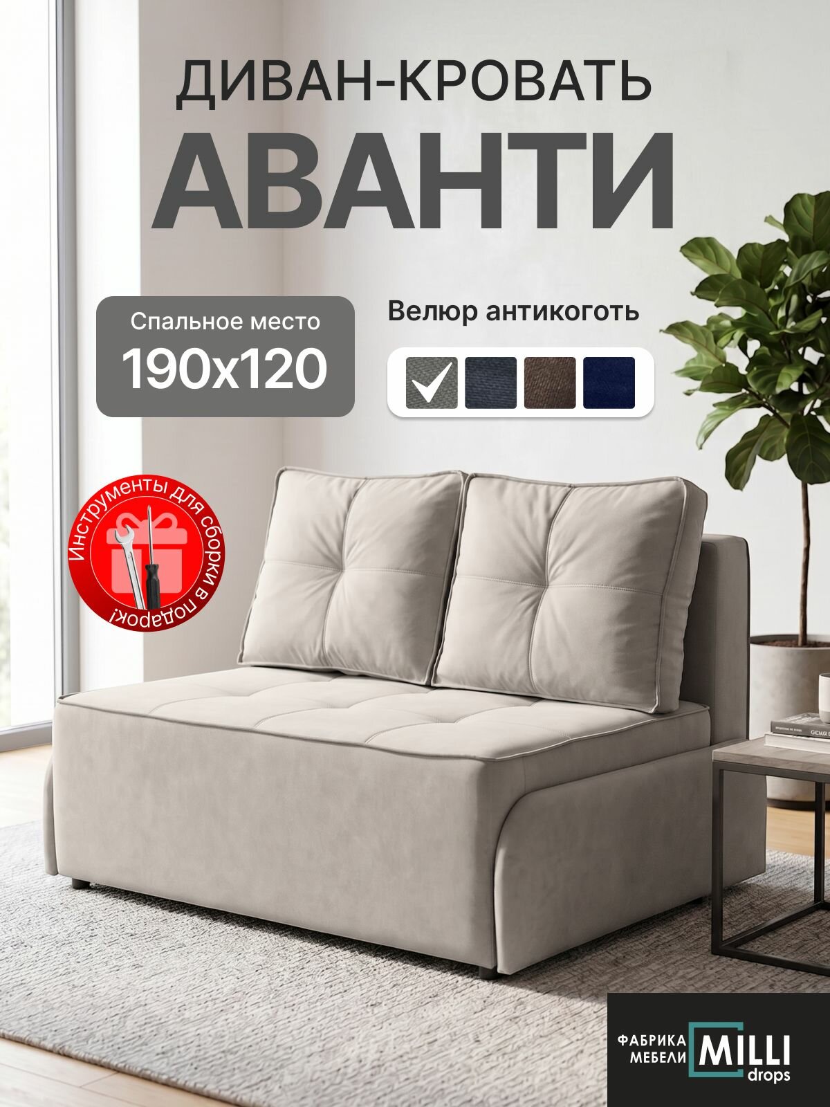 Диван кровать раскладной Аванти, бежевый, велюр, Фабрика мебели Millidrops