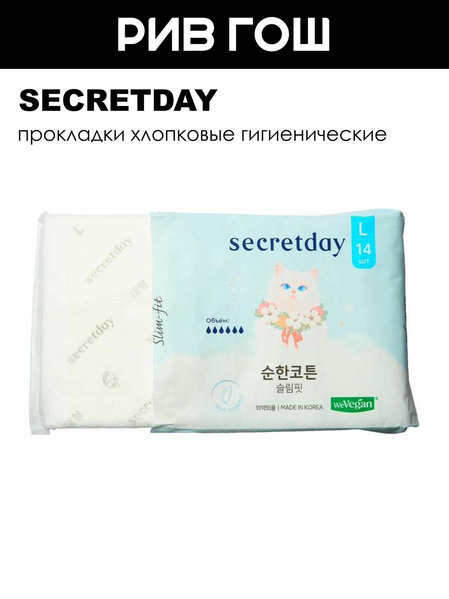 SECRETDAY Прокладки хлопковые гигиенические Pure Cotton Slim-fit, L, 14 шт.