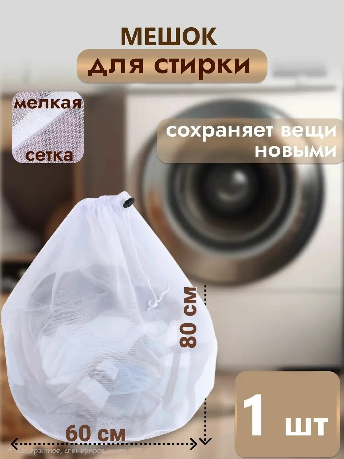Мешок для стирки белья, сетка для стирки белья, мешок для хранения. 1 штука. размер 60х80