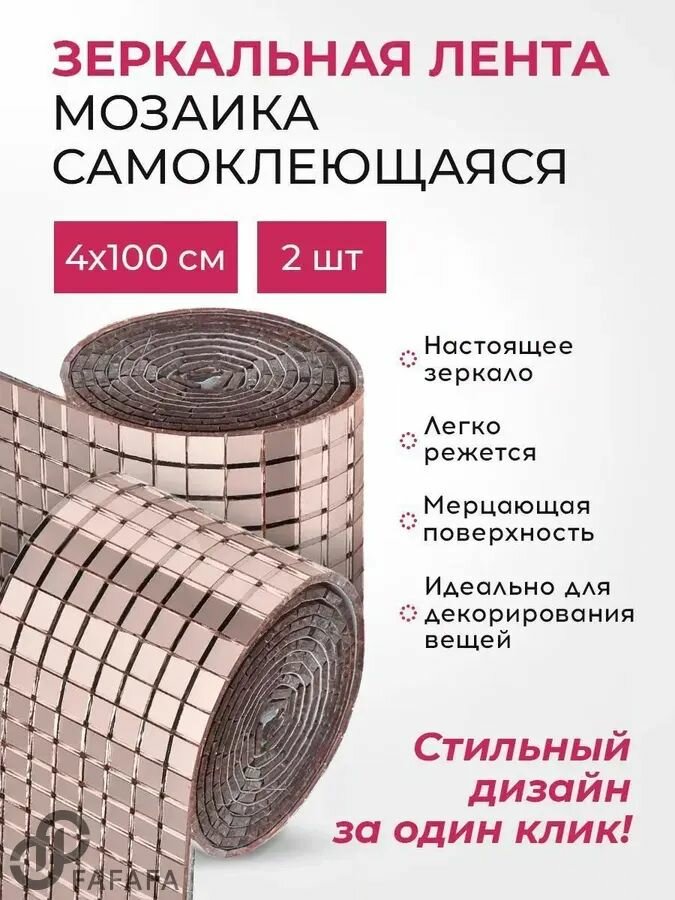 Зеркальная лента самоклеящаяся, мозаика 4x100 см, 2 шт. самоклеящаяся зеркальная лента мозаичная лента