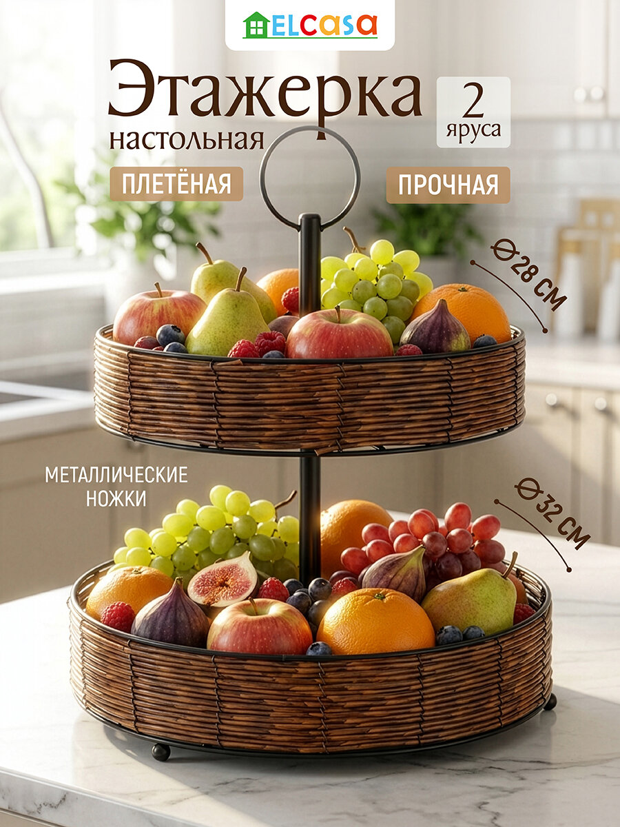 Этажерка настольная 2-ярусная, корзина, ваза для фруктов, фруктовница 32,5х32,5х34,5см ELCASA, плетеная с метал. ножками