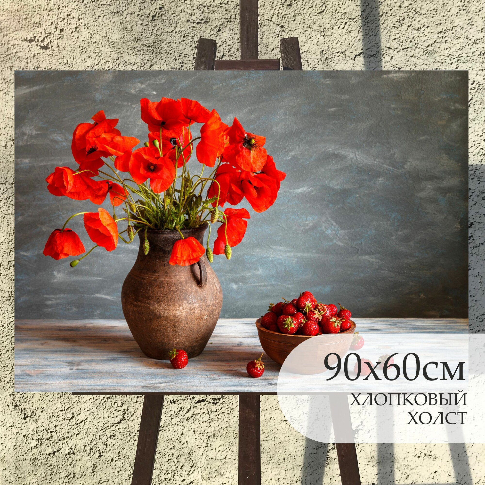 Картина на холсте "натюрморт С маками" 90х60см/ Картина для интерьера дома