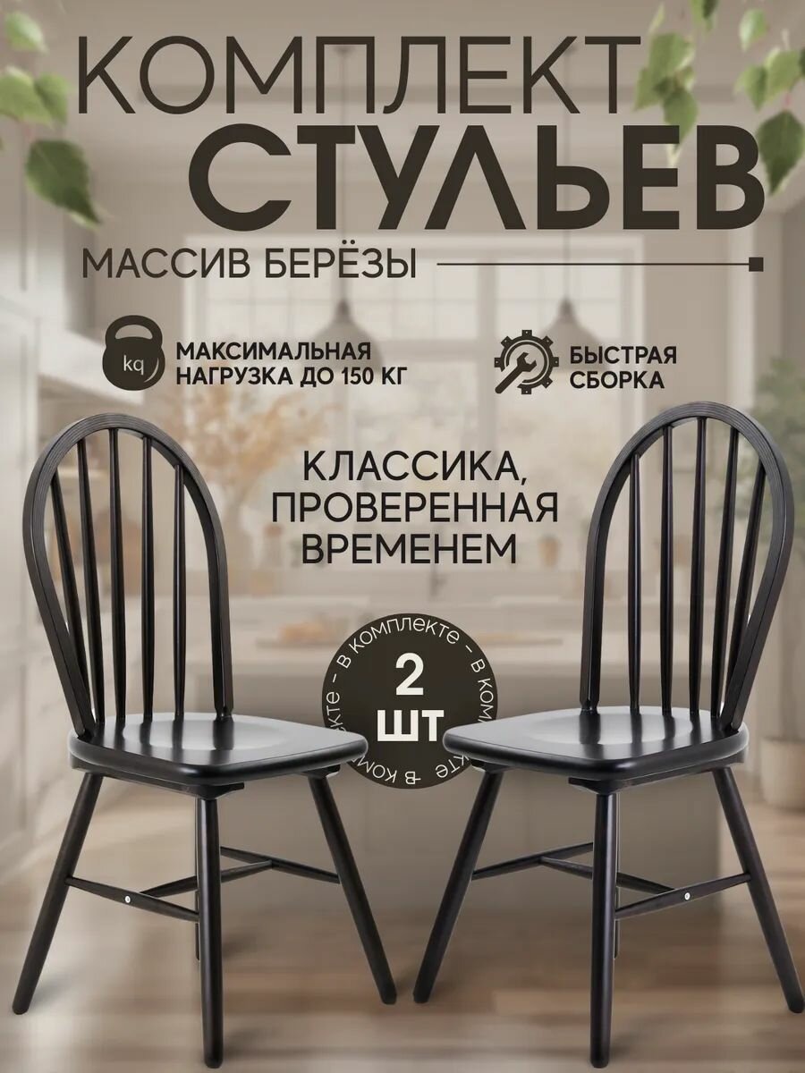 Стулья для кухни деревянные из массива березы 2 шт (цвет венге), стулья кухонные Венские