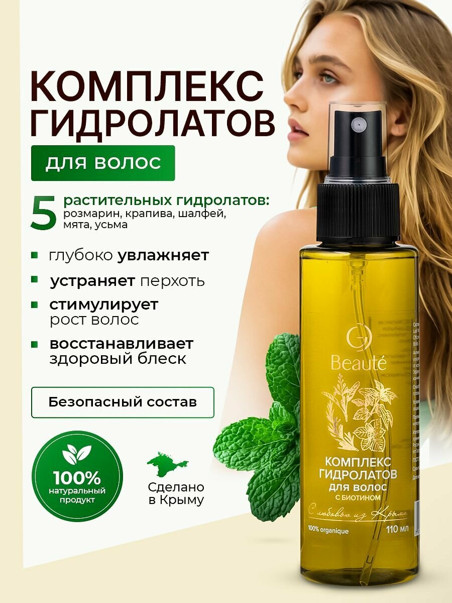 Комплекс гидролатов для волос с биотином OG BEAUTE против выпадения, от перхоти, для восстановления, увлажнения и активного роста 110 мл