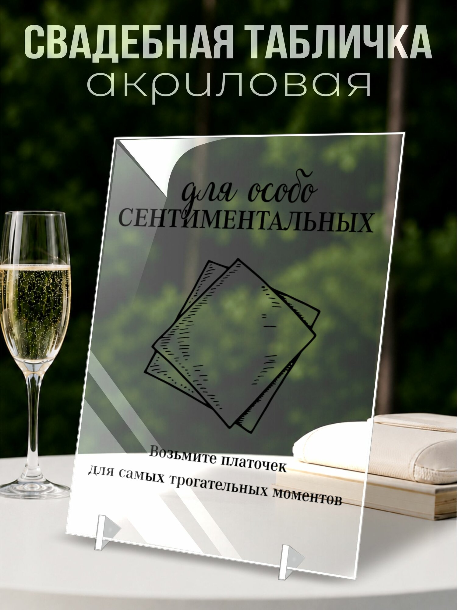 Табличка свадебная платочки на свадьбу свадьба