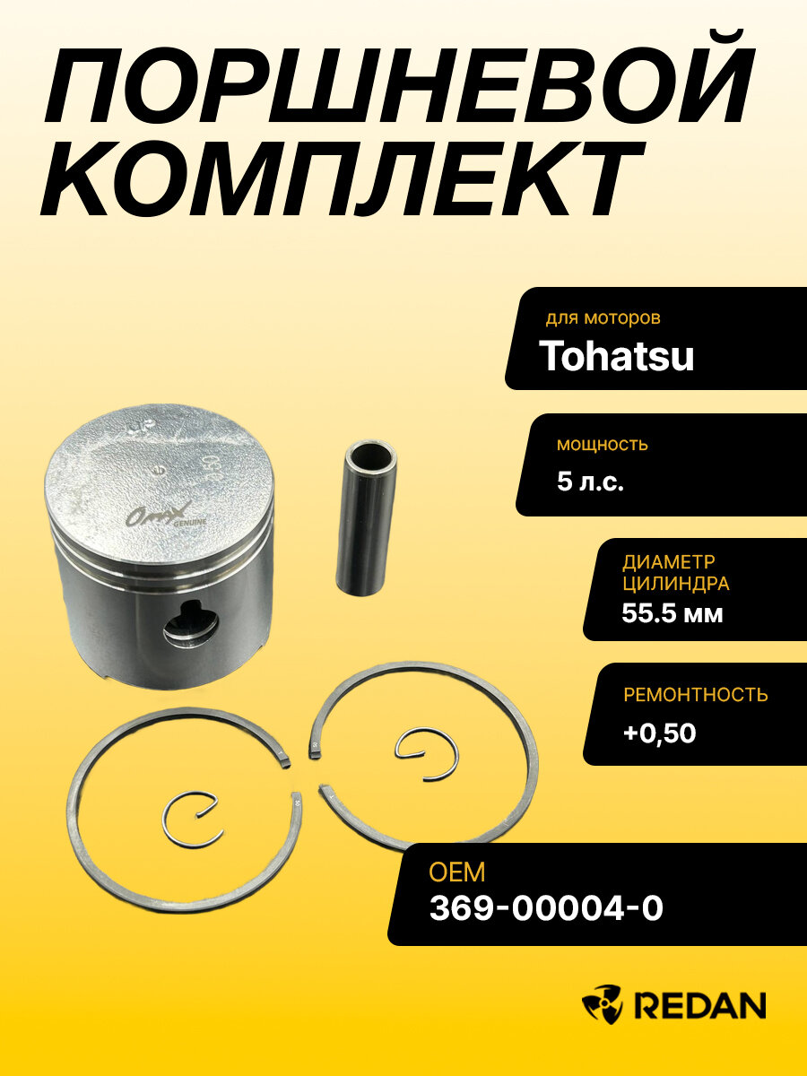 Поршневой комплект Tohatsu 5 (0.50mm) (Omax) OEM: 350-00004-1, 369-00004-0.