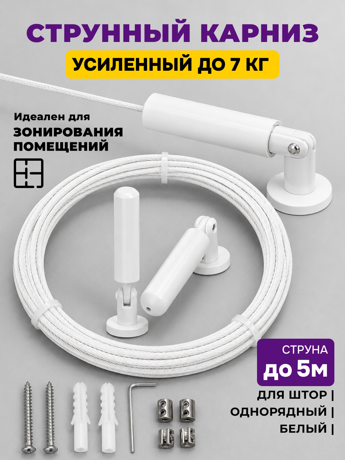 Карниз струнный белый, гибкий, нержавеющий, однорядный, длина до 5м