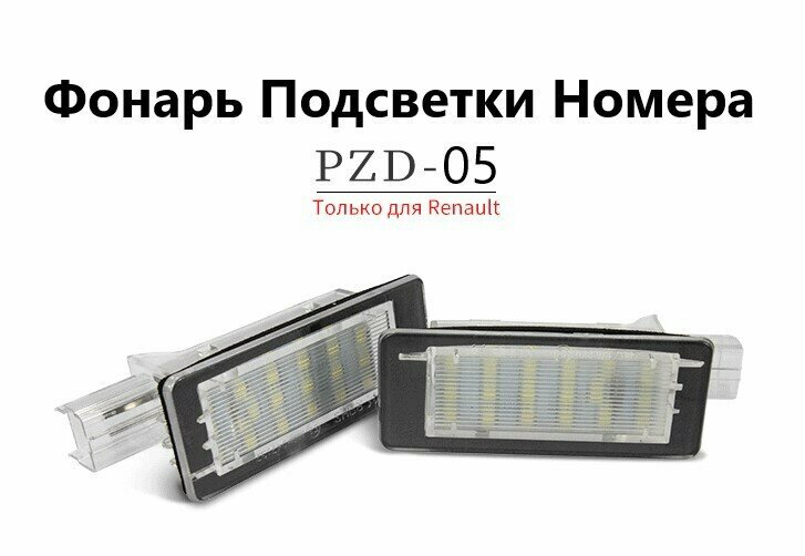 Комплект светодиодной подсветки номера для автомобилей Renault / комплект 2 шт. / 12V / 5Вт
