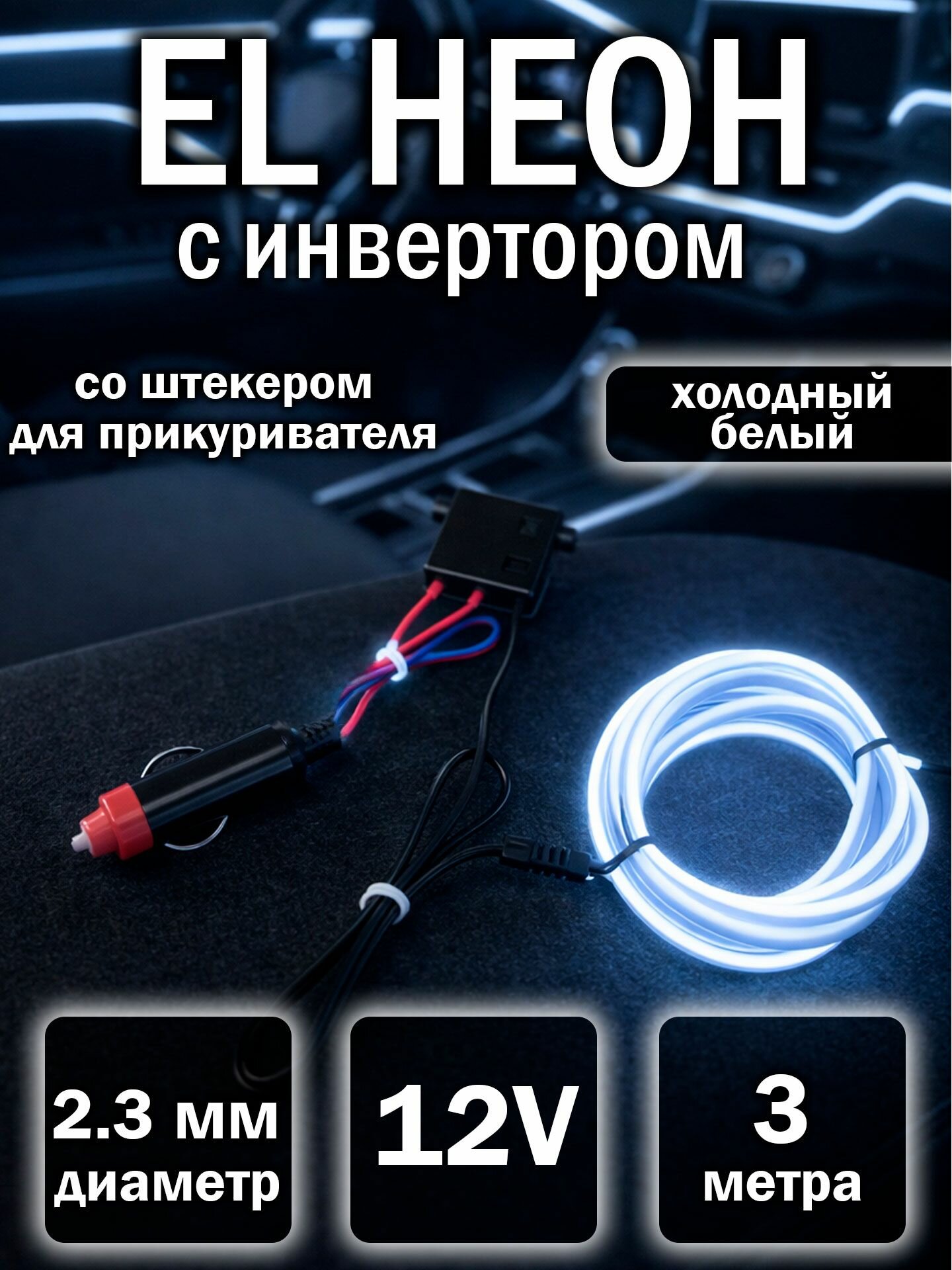 Неоновая лента для авто "Холодный белый" DLED 3м. с инвертором - разъемом для прикуривателя 12V