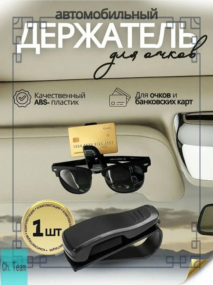 , Держатель автомобильный, Держатель для очков