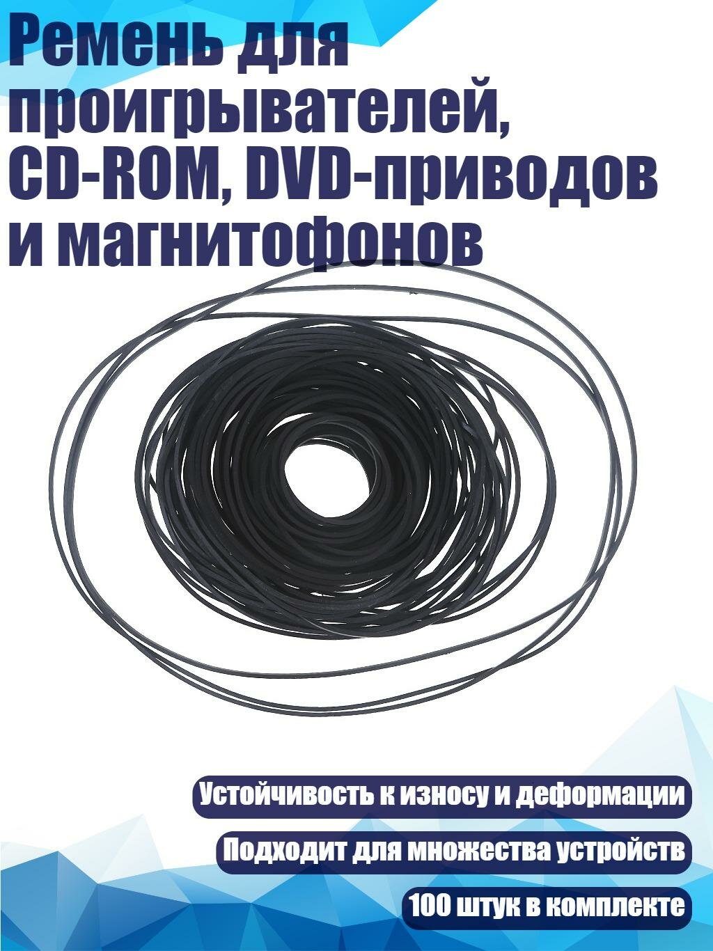 Ремень для проигрывателей, CD-ROM, DVD-приводов и магнитофонов