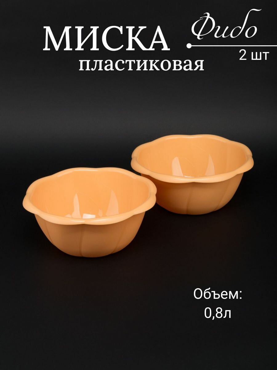 Миска пластиковая 0,8 л Фибо 2 шт