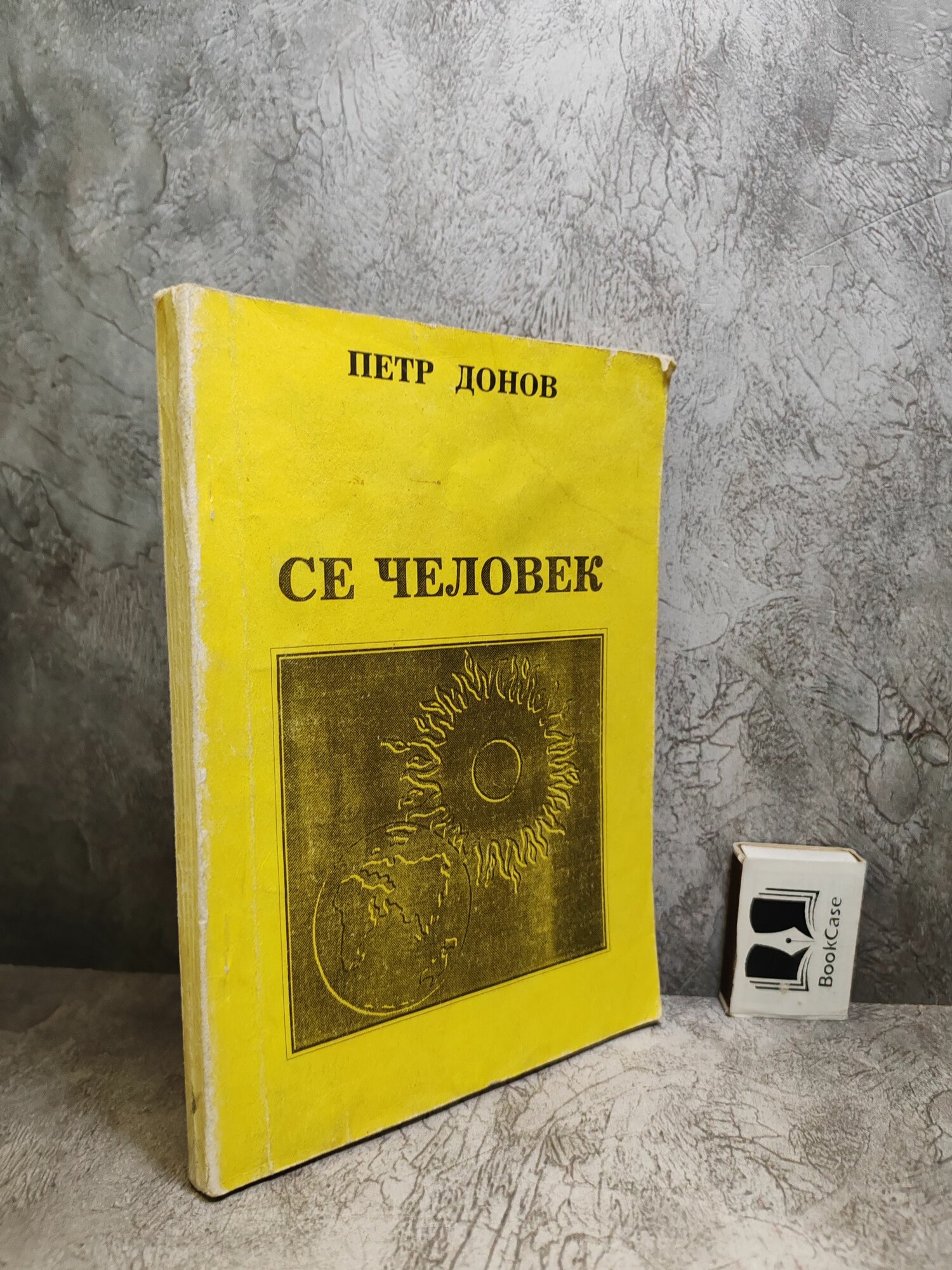 Се человек. Беседы учителя Белого Братства (1993 г.)