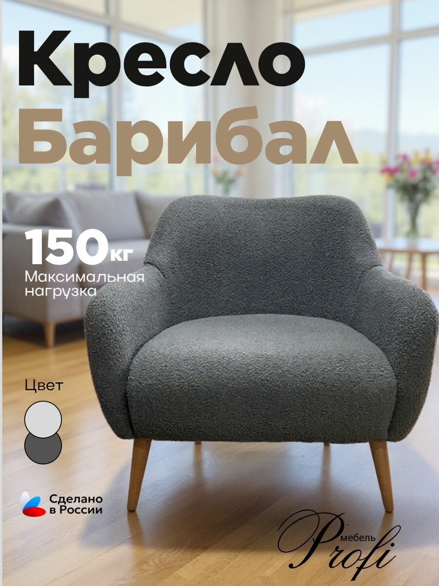 Дизайнерское кресло "Барибал". Мягкое серое букле, искусственный мех, барашек. Для прихожей, спальни, детской, гостиной. Мебель Profi