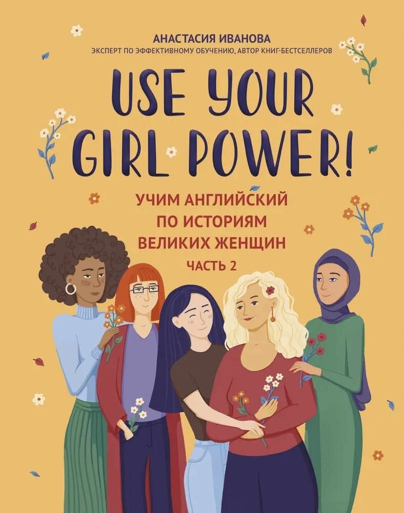 Use your Girl Power: учим английский по историям великих женщин. Ч. 2